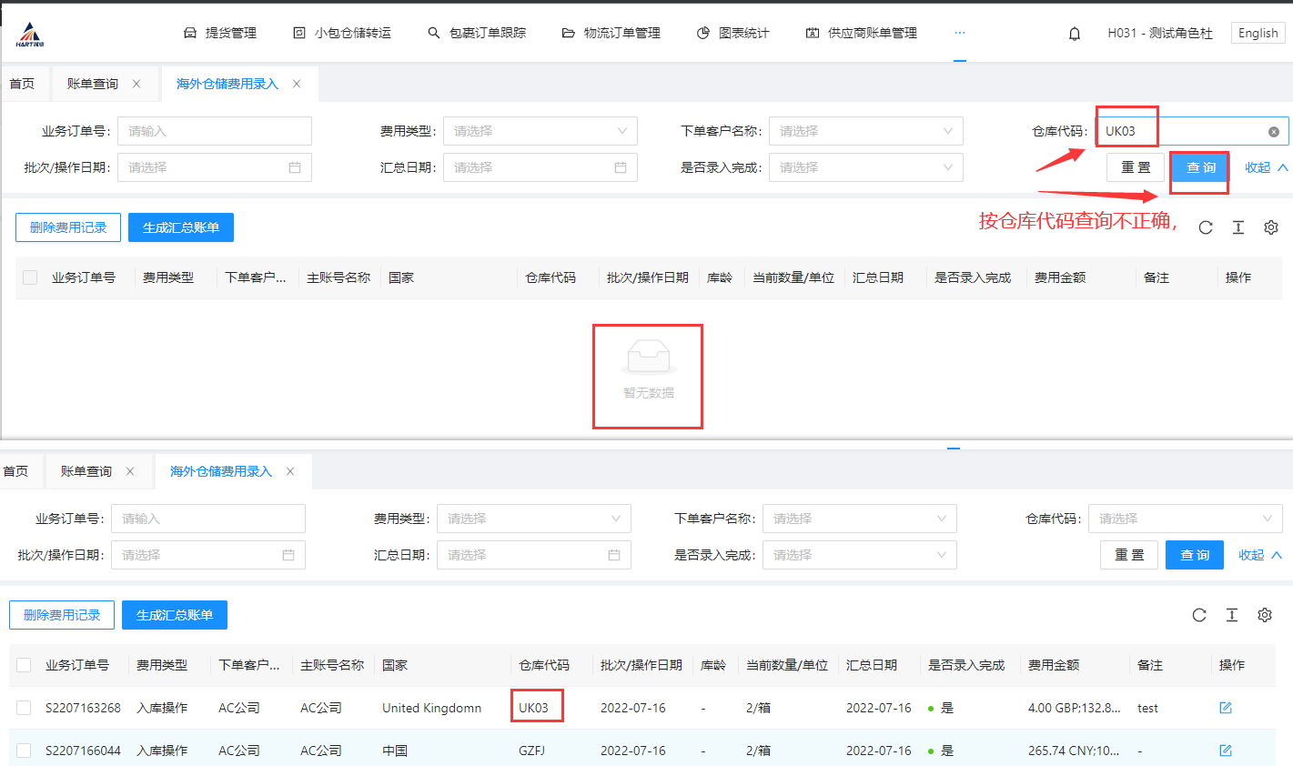 Bug 1782 【海外仓储二期】海外仓储费用录入,按业务订单号或按仓库代码查询不正确。 物流管理系统 禅道